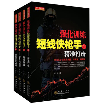 套装4册 强化训练短线快枪手 4实盘追踪与解析+3实盘跟我练+2胜卷在握+1精准打击 市场技术分析