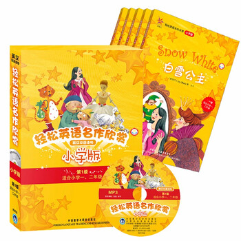 轻松英语名作欣赏 英汉双语读物 第1级（小学点读版 适合小学一、二年级）（套装共5册 附MP3光盘1张）