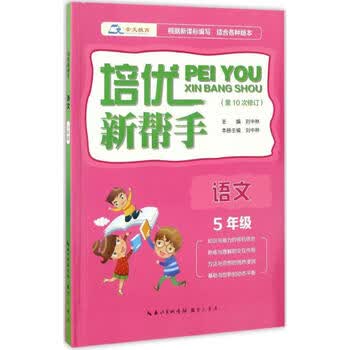 培优新帮手语文5年级