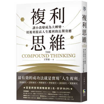 预售 王智远 复利思维：让小改变成为大转变，用复利提高人生获利的长期效应 境好出版