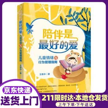 陪伴是的爱：儿童情绪与行为管理指南 王意中 著 台海出版社