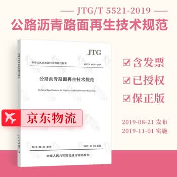  JTG/T 5521-2019 公路沥青路面再生技术规范（2019年版）代替JTG F41-2008 公路交通再生技术标准规范 人民交通出版社