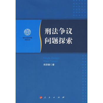 刑法争议问题探索9787010083582 人民出版社