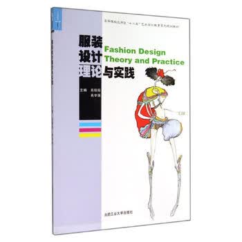 服装设计理论与实践   书籍