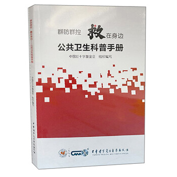 群防群控 救在身边：公共卫生科普手册