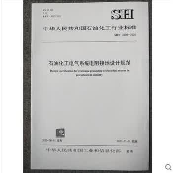 SH/T 3208-2020 石油化工电气系统电阻接地设计规范