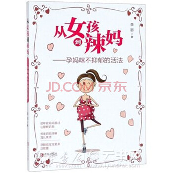 从女孩到辣妈--孕妈咪不抑郁的活法