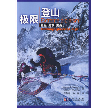 极限登山 (美)德怀特,(美)马丁,严冬冬,孙斌 9787030246509 科学出版社