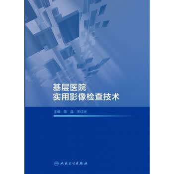 基层医院实用影像检查技术
