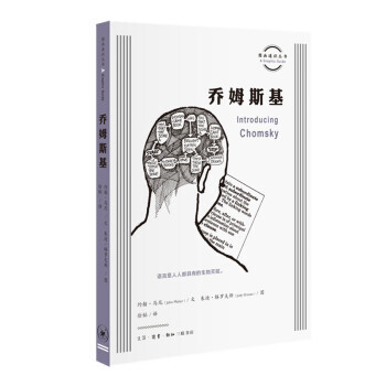 图画通识丛书：乔姆斯基【正版图书】