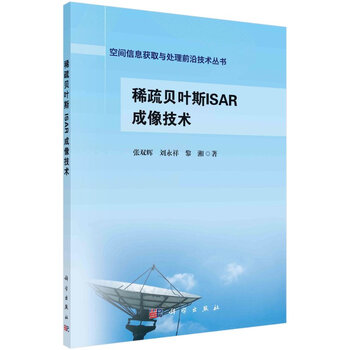 稀疏贝叶斯ISAR成像技术