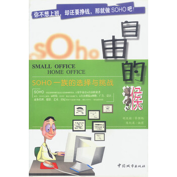 自由的猴:SOHO一族的选择与挑战【正版图书】