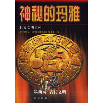 神秘的玛雅 中华世纪坛《世界文明系列》编委会 北京出版社【正版图书】