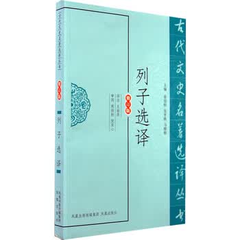 列子选译(古代文史名著选译丛书)