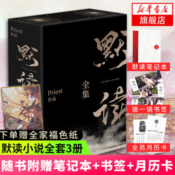 【赠色纸+笔记本+书签+月历卡】默读全集礼盒版 123全套大结局 全三册套装 Priest小说正版