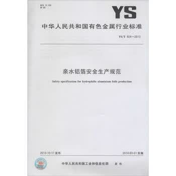 亲水铝箔安全生产规范  作 书籍