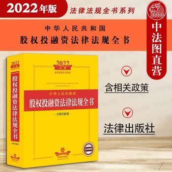 2022年版中华人民共和国股权投融资法律法规全书 含相关政策 法律社 司法解释公司并购重组涉外投资企业上市私募投资基金 证券法科创板规定