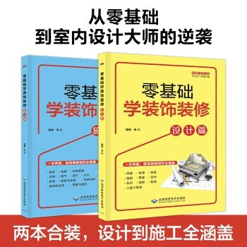【新春官方限时抢.当天发】零基础学装饰装修 设计+施工篇 室内设计室内设计实战指南 户型大全书藉