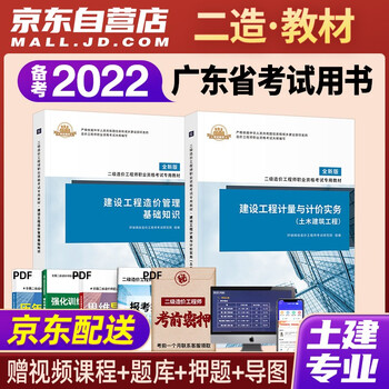 备考2022 广东省二级造价师教材 二造价师二级造价工程师 基础+建设工程计量与计价实务 土木建筑3本套环球网校2021
