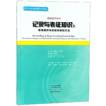 记录与表征知识：准确组织与总结内容的方法/精准教学系列·国外当代教育研究译丛