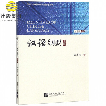 汉语纲要(上)/国际汉语教师能力与资格丛书