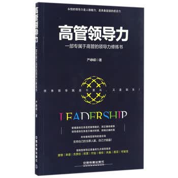 高管领导力