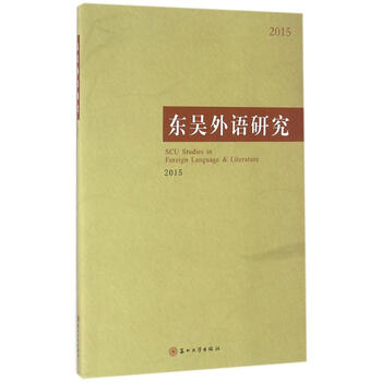 东吴外语研究.2015