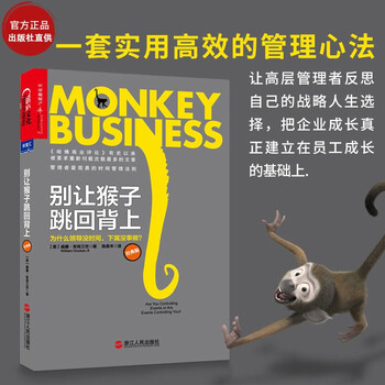 别让猴子跳回背上 经典版 为什么领导没时间下属没事做 管理者时间管理法则 企业经营与管理领导力正版
