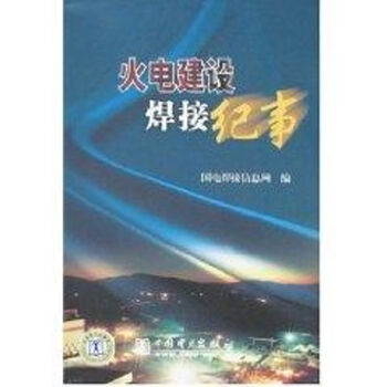 火电建设焊接纪事