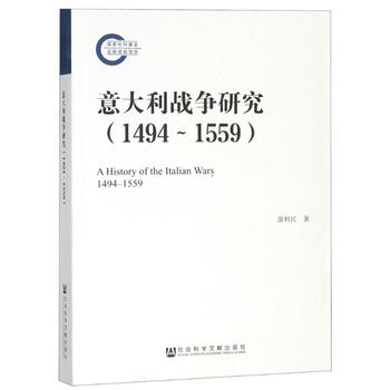 意大利战争研究(1494-1559) 蒲利民 社会科学文献出版社 9787520121743