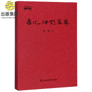 鲁迅研究杂集/上海鲁迅纪念馆奔流丛书