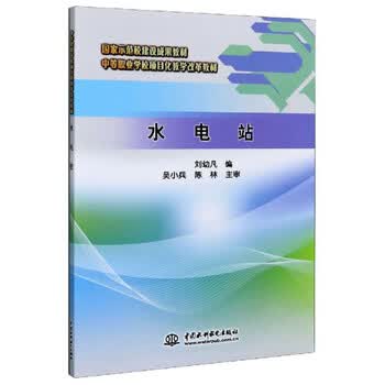 水电站/中等职业学校项目化教学改革教材