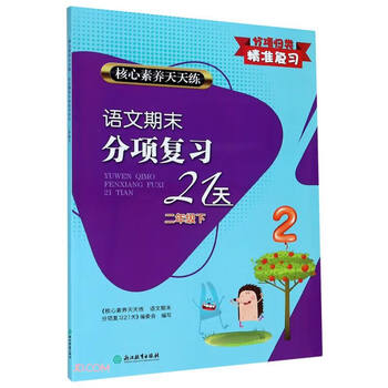 语文期末分项复习21天(2下)/核心素养天天练