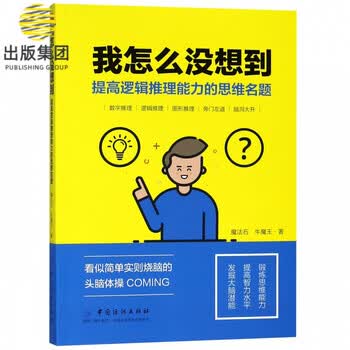 我怎么没想到(提高逻辑推理能力的思维名题)