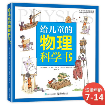 给儿童的物理科学书 小猛犸童书(精装)