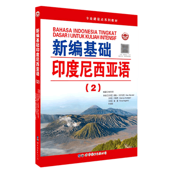 新编基础印度尼西亚语(2)
