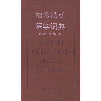 袖珍汉英医学词典 陈维益,李定钧 上海科学技术出版社