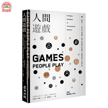 【现货】 人间游戏：PAC模型36种日常心理游戏，洞悉人的性格与心理状态 人际沟通分析之父艾瑞克·伯