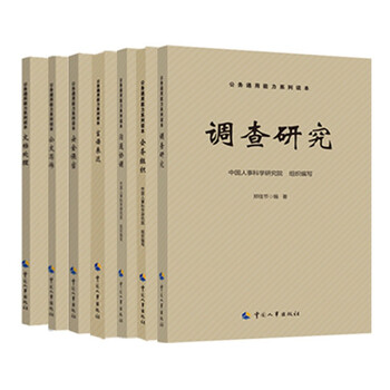 公务通用能力读本套装：调查研究+会务组织+文档处理+公文写作+安全保密+沟通协调+言语表达（京东套装共7册）