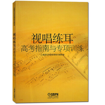 视唱练耳高考指南与专项训练【正版图书】
