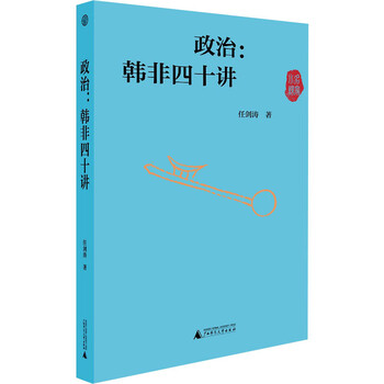 正版 政治：韩非四十讲 任剑涛 广西师范大学出版社 9787559842824