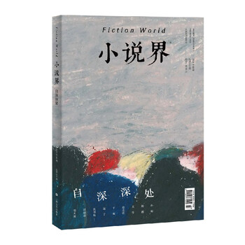 小说界2021年第二期(自深深处)