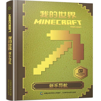 【单本自选】我的世界书系列全套 我的世界小说指南游戏指导书籍 新手导航
