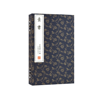 宣纸-素书（一函一册）