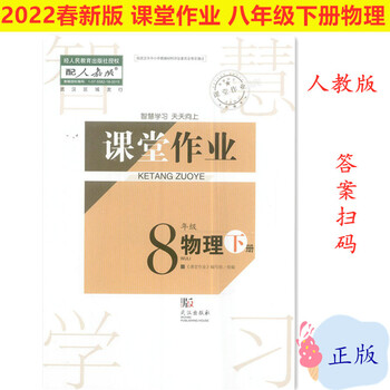 2022春新版课堂作业8八年级下册物理初二人教版练习册 武汉出版社