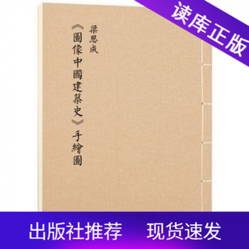 顺丰速运 正版梁思成图像中国建筑史手绘图初次依原件翻拍再版大开本筒页线装版读库出品