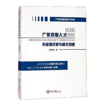 RT现货包邮 广东技能人才供给侧改革与模式创新陈斯毅中山大学出版社9787306064011 技术人