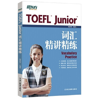 新东方 TOEFL Junior词汇精讲精练【正版图书】