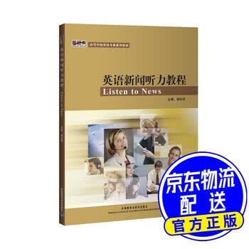 英语新闻听力教程（配光盘1张）