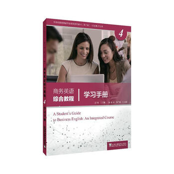 新世纪商务英语专业本科系列教材（第二版）商务英语综合教程4学  9787544664783 外语学